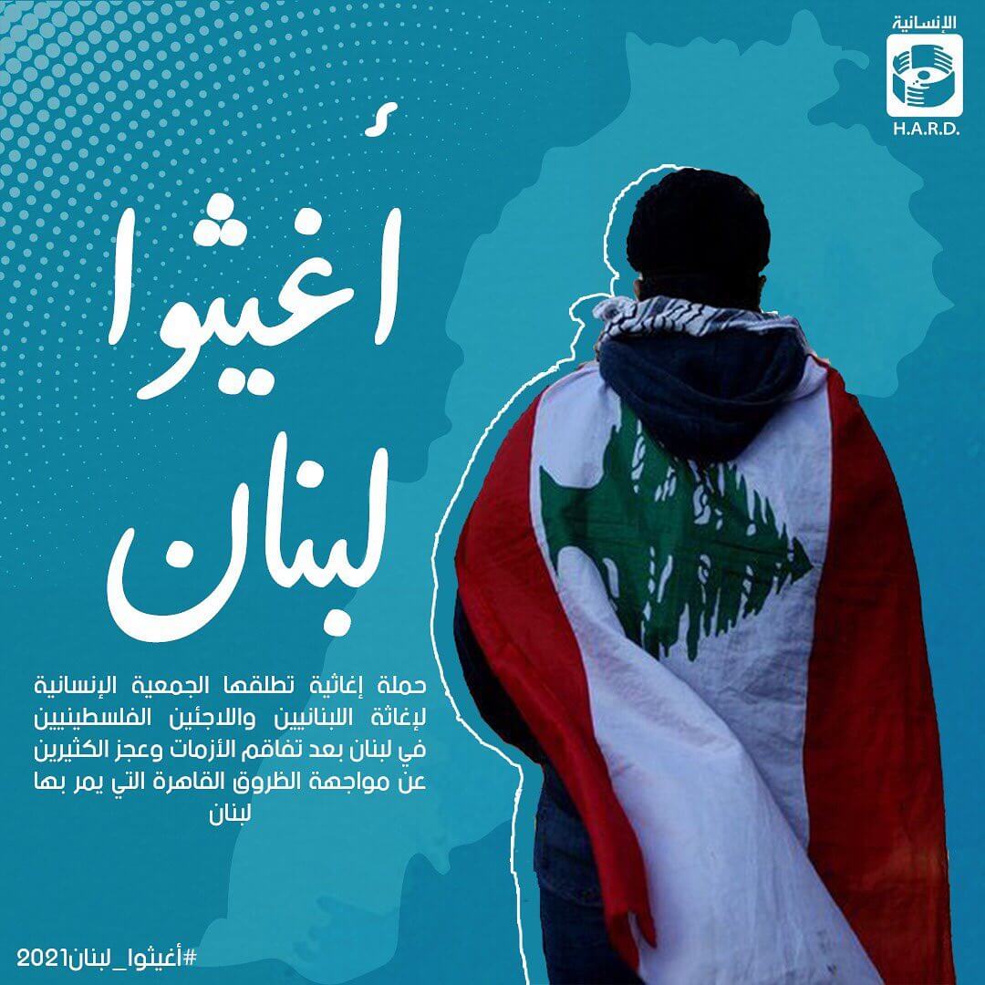 #Save Lebanon – Humanity – الجمعية الإنسانية للإغاثة والتنمية
